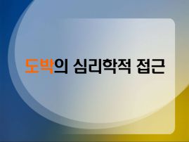 [심리학 발표] 도박에 대한 심리학적 접근과 분석-1페이지