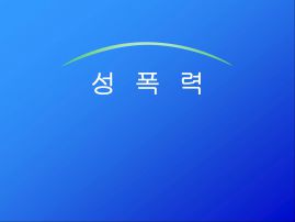 [여성학 발표 자료] 성폭력에 대하여...-1페이지