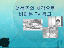 여성주의 시각으로 바라본 TV 광고 -1페이지