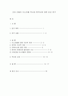 고대 근동의 이스라엘 역사와 한국사에 대한 비교 연구-1페이지