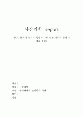 사상의학 Report-1페이지