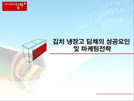 김치 냉장고 딤채의 성공요인 및 마케팅전략-1페이지