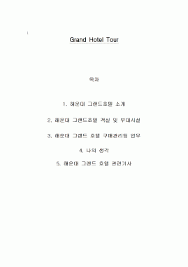 그랜드호텔(구매관리팀)투어-1페이지