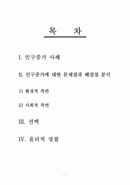 CASE방법론에 의한 인구증가 사례분석 A+ 레포트-1페이지