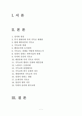 [인문과학] 기독교와 문화 -1페이지