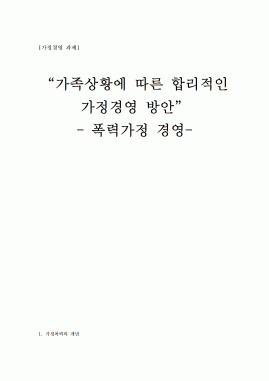 폭력가정 정의, 사례등에 관한 레포트-1페이지