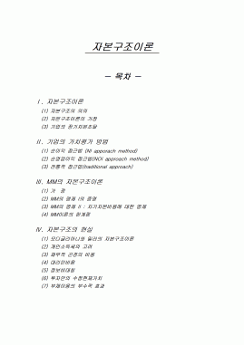 자본구조이론 재무관리 기업의 가치평가 MM의 자본구조이론 자본구조의 현실 모디글리아니와 밀러-1페이지