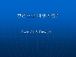 [저가항공]Ryan Air & Easy jet 경영전략 분석보고서-1페이지