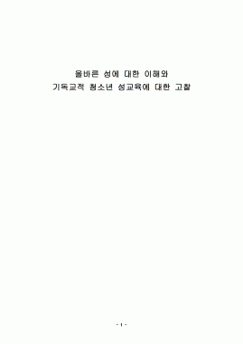 올바른 성에 대한 이해와 기독교적 청소년 성교육에 대한 고찰-1페이지