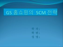 GS홈쇼핑 물류혁신사례(SCM)ppt발표용-1페이지