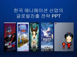 한국 애니메이션산업의 글로벌 브랜드 전략 PPT-1페이지