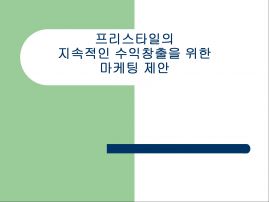 JC엔터테인먼트 프리스타일 캐주얼게임의 라이프사이클 지속방안 PPT-1페이지