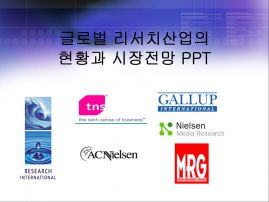 세계 리서치산업의 현황과 트렌드전망분석 PPT-1페이지