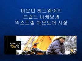 마운틴하드웨어와 익스트림 아웃도어 시장전략 PPT-1페이지