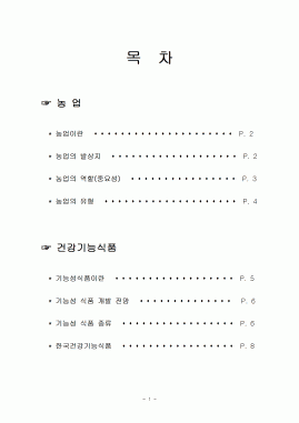 농업의 중요성&기능성식품-1페이지