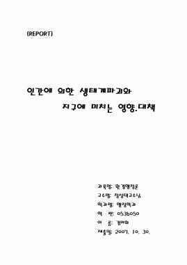 인간에 의한 환경오염, 영향 대책-1페이지