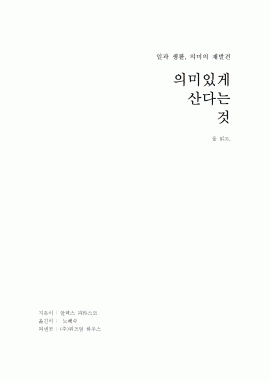 의미있게 산다는 것(일과 생활, 의미의 재발견)-1페이지