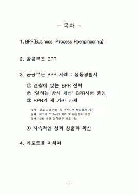 공공부문 BPR 사례 (성동경찰서)-1페이지