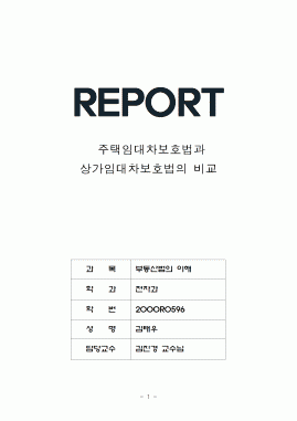 주택임대차보호법과 상가임대차보호법의 비교-1페이지