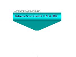 Balanced Score Card 이해 및 활용-1페이지