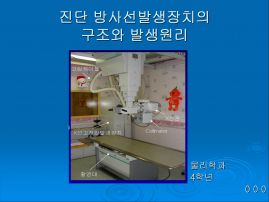 진단 방사선발생장치의 구조와 발생원리-1페이지