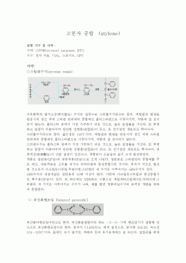 고분자 중합  (stylene)-1페이지