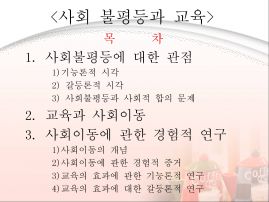 교육사회학-교육과_사회 불평등-1페이지