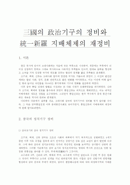 삼국의 정치기구의 정비와 통일신라 지배체제의 재정비-1페이지