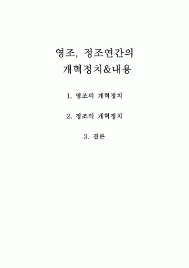 영조, 정조연간의 개혁정치와 내용-1페이지