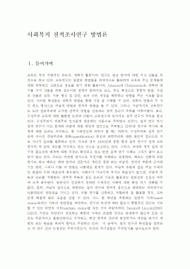 사회복지 질적조사연구 방법론 - 질적 연구의 유형과 기본절차, 기초 이해, 조사연구의 절차, 자료수집방법-1페이지