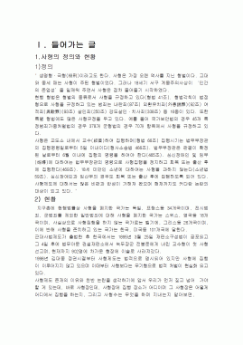 사형제도 사형의 정의와 현황 사형제도의 역사 사형제도의 존치론과 폐지론 사형제도에 대한 나의 의견-1페이지