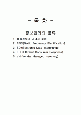 [물류정보] 정보관리와 물류정보시스템(RFID, EDI, ECR, VMI)-1페이지