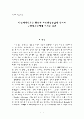 단일체계설계를 활용한 목표달성방법의 합의가 금연목표달성에 미치는 효과-1페이지