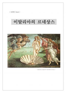 이탈리아의 르네상스-1페이지