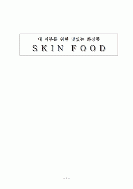 스킨푸드 마케팅 분석보고서(더페이스샵 비교분석) -1페이지