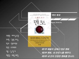 스펜서 존슨의 [멘토] 독후감 -1페이지