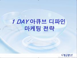 1 DAY 아큐브디파인 마케팅전략입니다.-1페이지