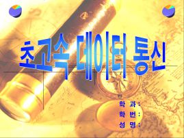 초고속 데이터 통신-1페이지