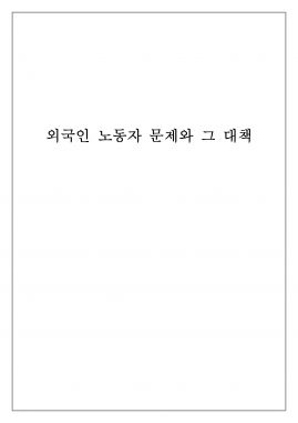 외국인 노동자 문제와 그 대책-1페이지