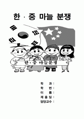 한중 마늘분쟁-1페이지