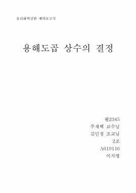 용해도곱 상수 예비보고서-1페이지