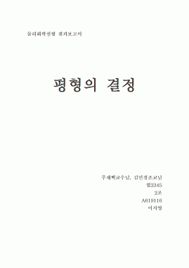 평형의 결정 결과보고서-1페이지