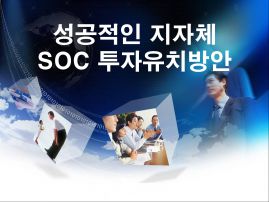 성공적인 지자체 SOC 투자유치 방안-1페이지