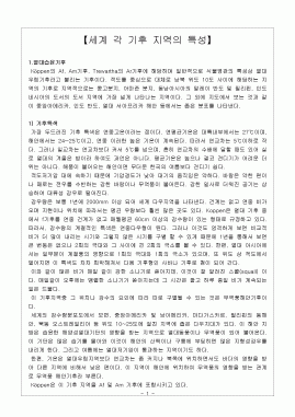 【세계 각 기후 지역의 특성】-1페이지