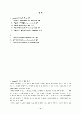 Ausubel의 유의미 학습이론-1페이지