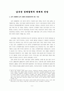 남북한 경제협력의 과제와 전망-1페이지