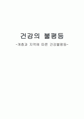 건강의 불평등-계층과 지역에 따른 건강불평등--1페이지