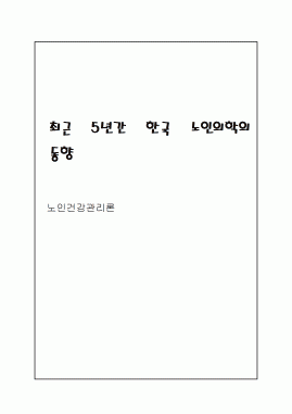 노인의학의 현황과 문제점 및 개선방안 (최근 5년간 한국 노인의학의 동향) -1페이지