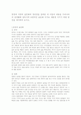 동양과 서양의 술문화의 장단점을 살펴본 뒤 이들의 내용을 우리나라의 실생활에 접목시켜 모범적인 술문화 국가로 재탄생 시키기 위한 방안을 제시하여 보시오.-1페이지