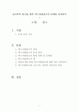 [광고학개론]심리학적 접근을 통한 섹스어필광고의 마케팅 효과분석-1페이지